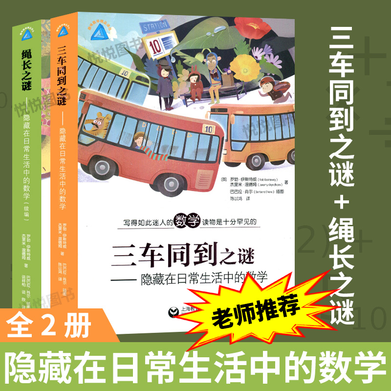 趣味数学精品译丛 三车同到之谜+绳长之谜 套装2册 隐藏在日常生活中的数学 写的如此迷人的数学读物