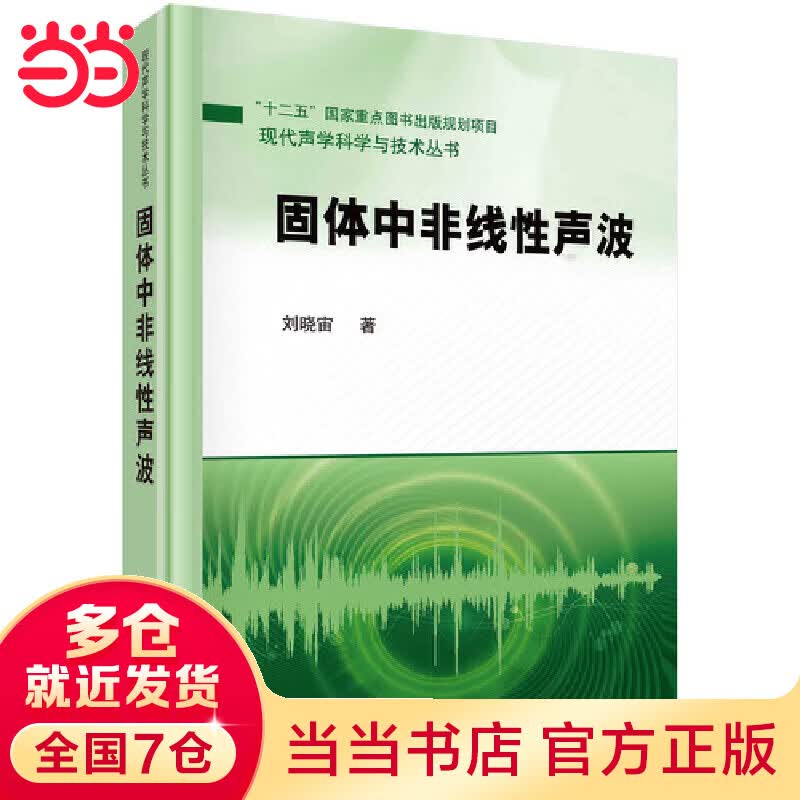 固体中非线性声波