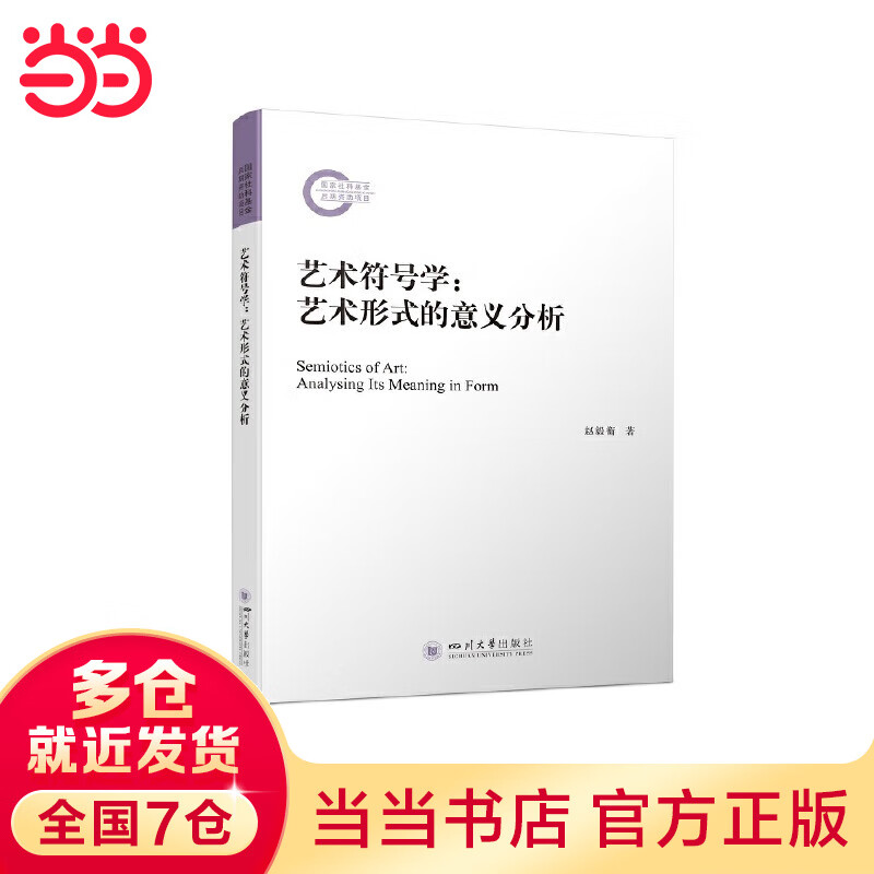 艺术符号学：艺术形式的意义分析
