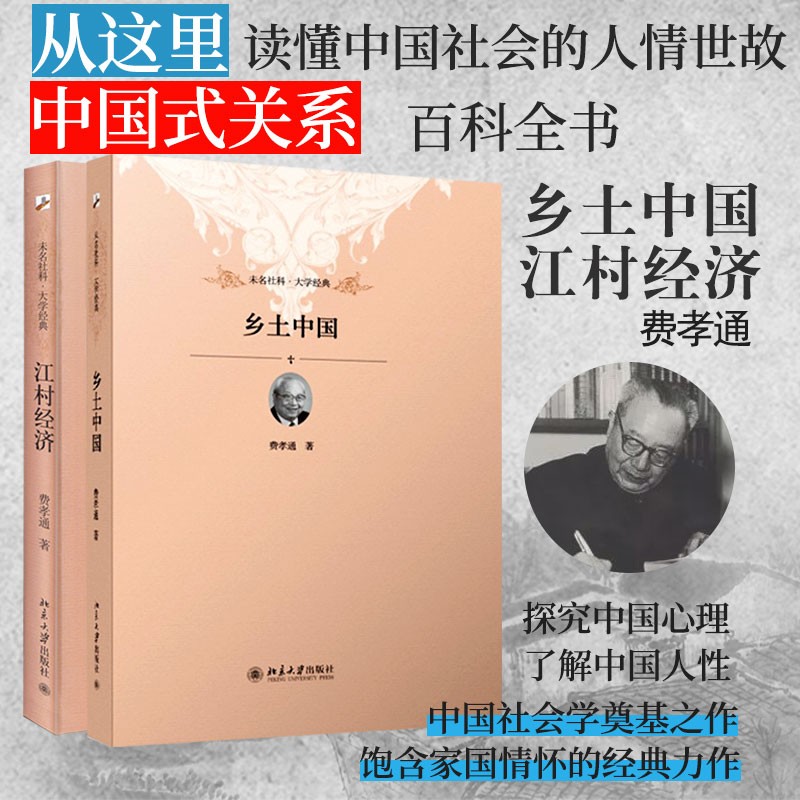费孝通经典作品 乡土中国+江村经济(套装共2册) 未名社科大学经典 软精装 插图版
