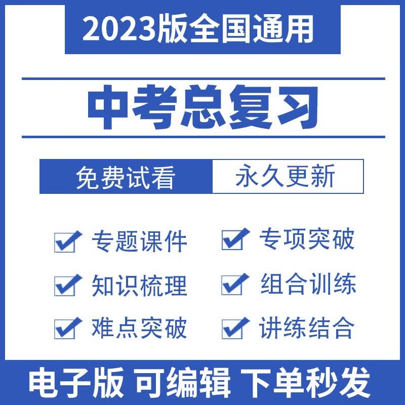 2023年中考复习资料语文数学英语物理化学生物历史地理道德与法治政治人教版初三九年级总复习一轮二轮专 道德与法治 中考复习资料(电子版)