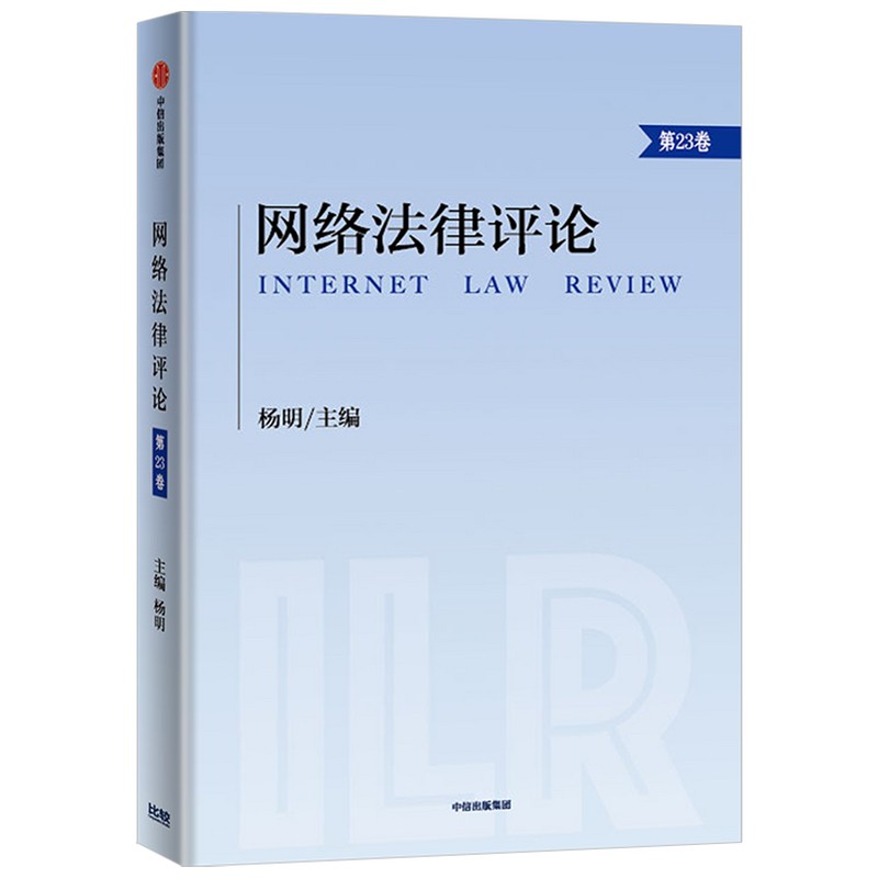 网络法律评论 第23卷 杨明 主编 聚焦互联网经济的新法律问题