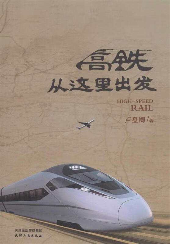 高铁从这里出发 卢盘卿 著 天津人民出版社
