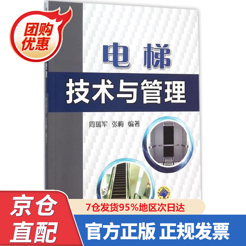 【新书】电梯技术与管理 978757252 周瑞军,张梅编著 机械工业出版社