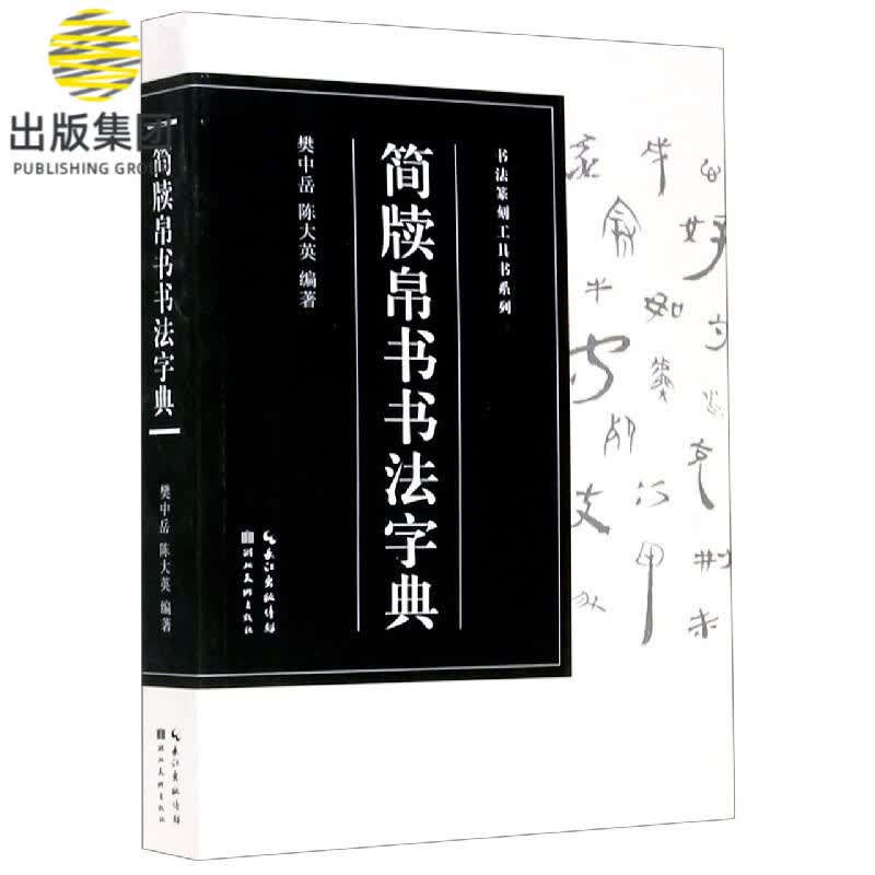 简牍帛书书法字典/书法篆刻工具书系列