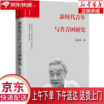 【新华畅销图书】新时代青年与共青团研究 黄志坚 中国青年出版社