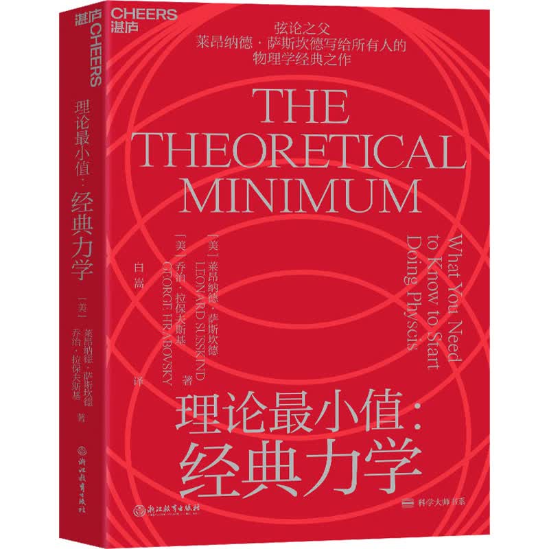 理论最小值:经典力学