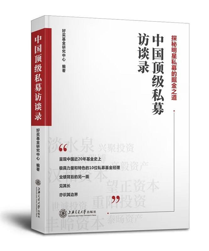 中国私募访谈录