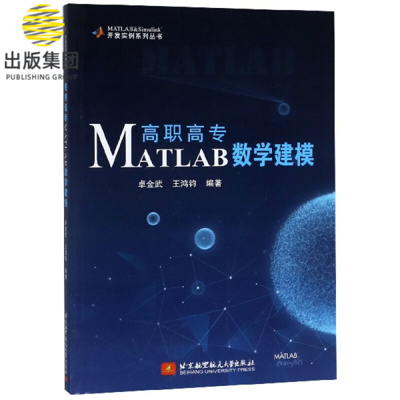 高职高专MATLAB数学建模/MATLAB & Simulink开发实例系列丛书