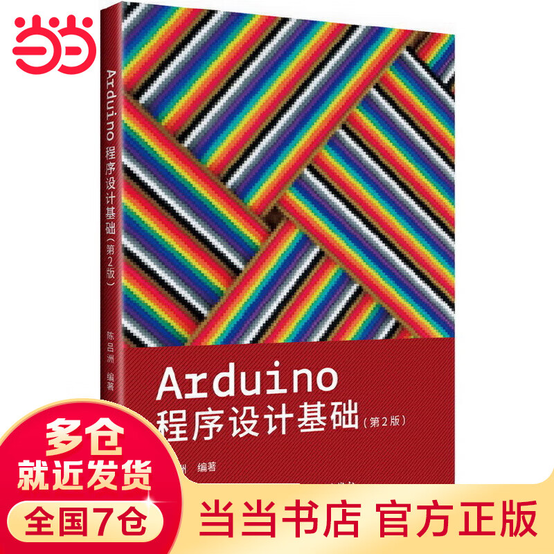 Arduino程序设计基础（第2版）
