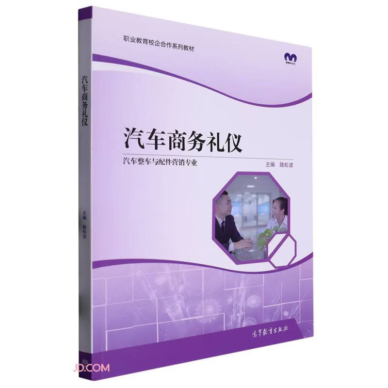 汽车商务礼仪(汽车整车与配件营销专业职业教育校企合作系列教材)