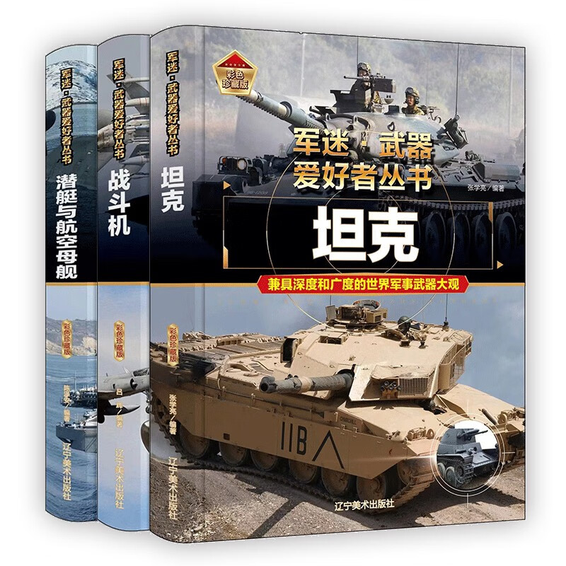 军迷武器爱好者丛书套装全3册：坦克 战斗机 潜艇与航空母舰 精装珍藏版 青少年成人军事百科知识 世界武器战争类科普读物
