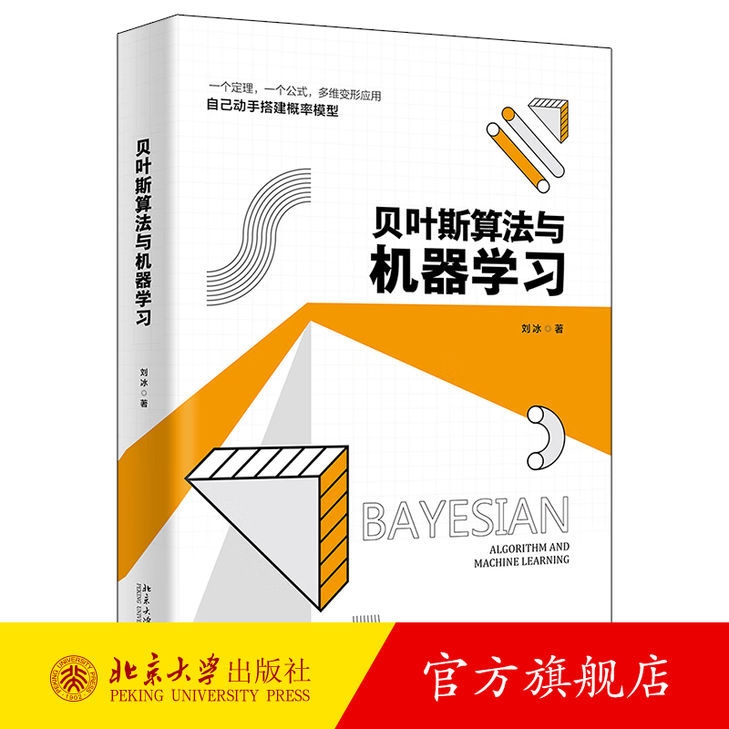贝叶斯算法与机器学习 刘冰 北京大学出版社