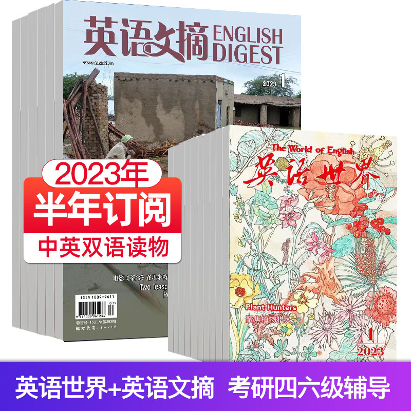 【1-8月现货打包】英语文摘杂志2023/22年打包 英语世界合订本中英文双语学习四级六级考研期刊新闻大学 混合半年订阅，从8月起订