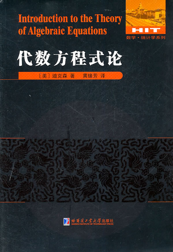 代数方程式论【特惠】