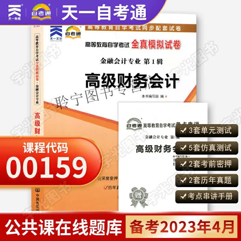 自考通试卷 00159金融专升本书籍 0159财务会计真题2023自学考试大专升本科专科套本教材的复习资料 自考