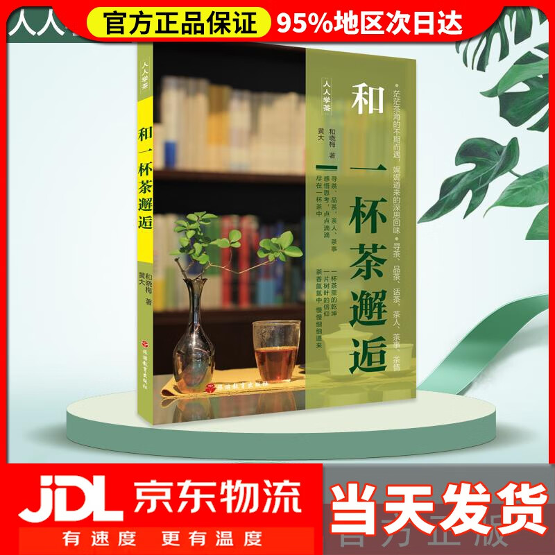 和一杯茶邂逅人人学茶 黄大、和晓梅