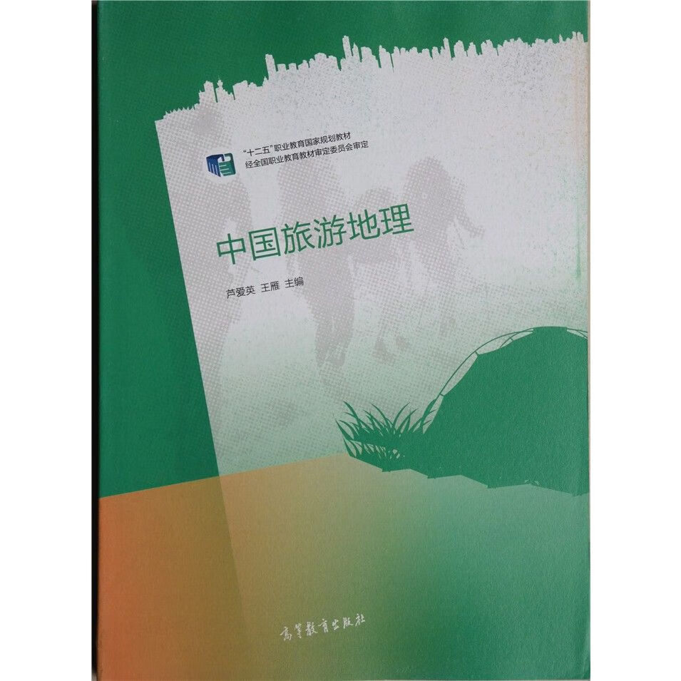 中职中专教材 中国旅游地理 高教版 课本教科书中职专对口升学单