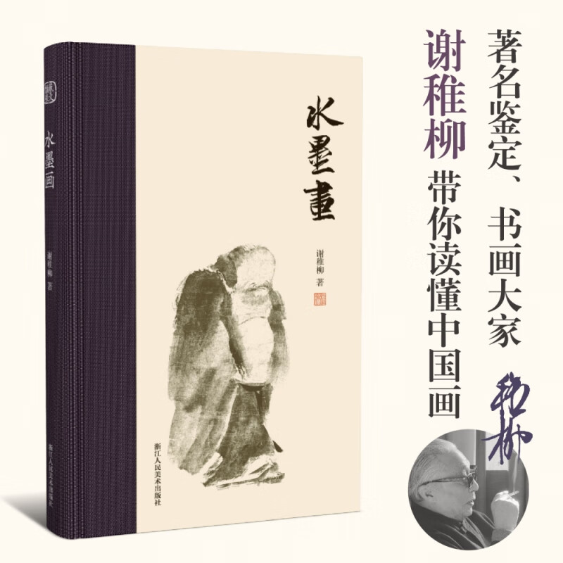 水墨画 谢稚柳著 以风格为主线抛却史料的堆积囊括谢稚柳一生绘画研究的基本思想国画技法书研究 艺术史学