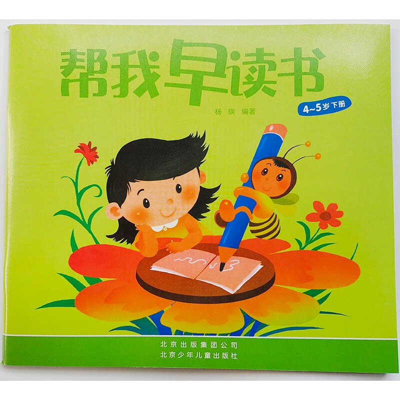 红缨教育帮我早读书 幼儿园启蒙早教 中班4-5岁 上册+下册幼儿用书 共2本 中班下4-5岁
