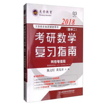文登教育 2018 考研数学复习指南