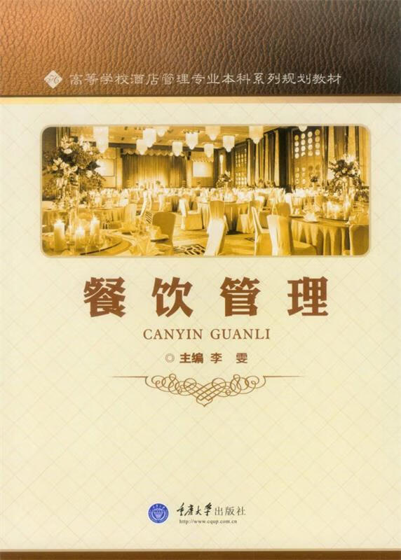 餐饮管理 李雯 重庆大学出版社