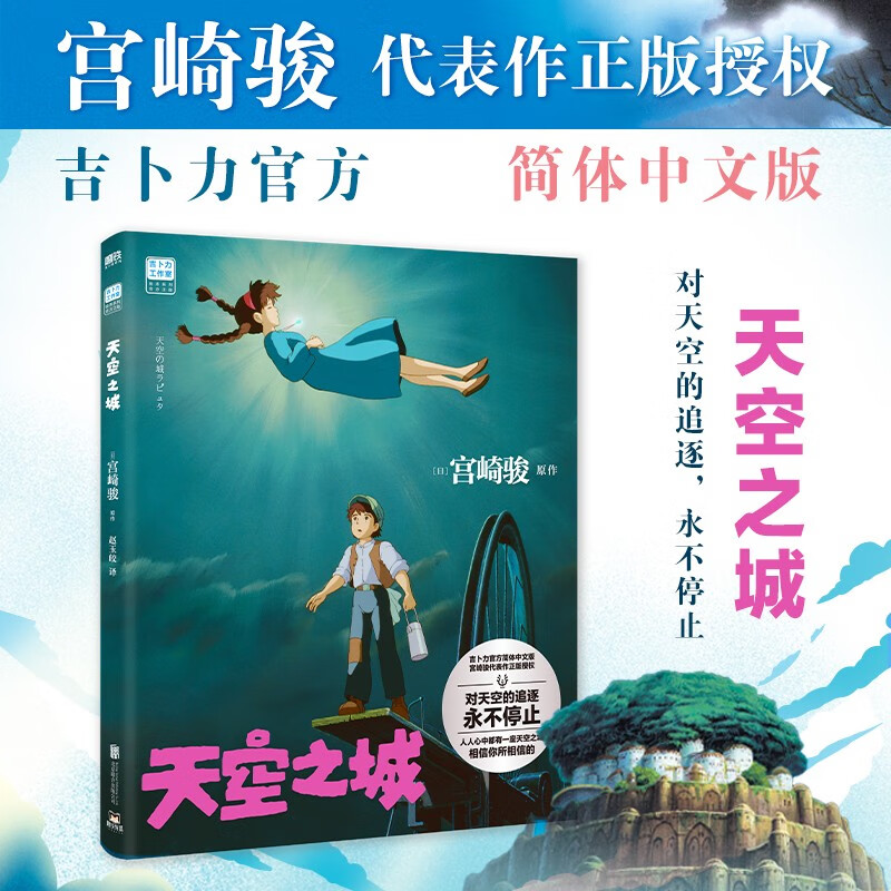 天空之城绘本 宫崎骏代表 吉卜力工作室官方授权 同名动画电影 指定颜色校准译本 东方蒸汽朋克风格代表作龙猫千与千寻