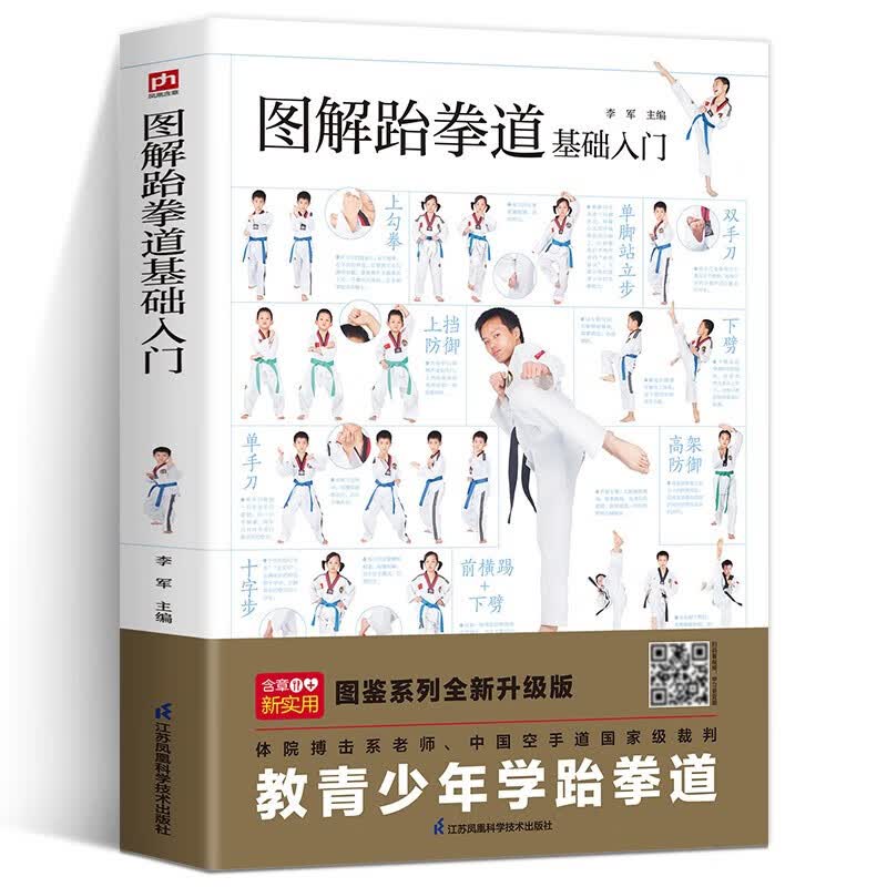 图解跆拳道基础入门跆拳道入门教程书教青少年学跆拳道图鉴系列跆拳道基础知识体能训练基本动作腿法品势多种专项技术训练赛场规则