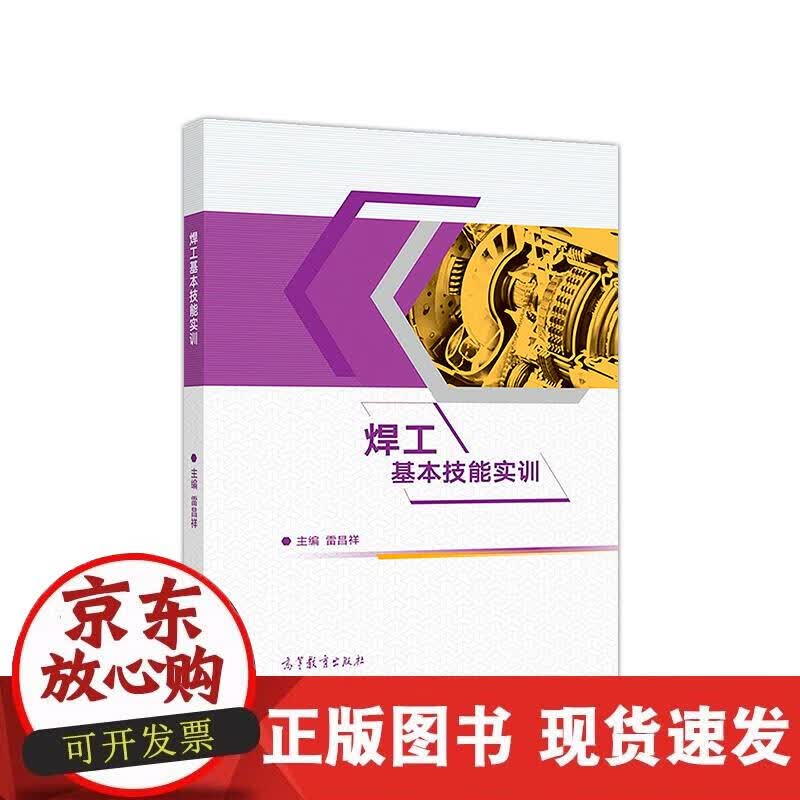 【现货】焊工基本技能实训