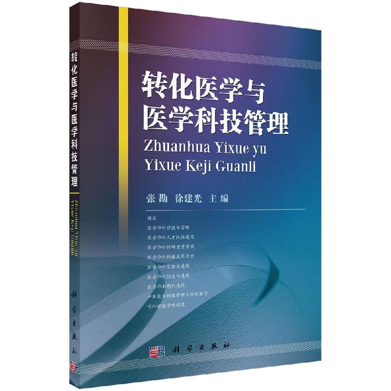转化医学与医学科技管理