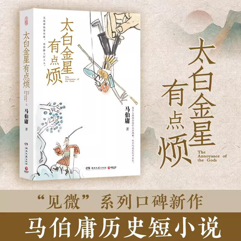 长安的荔枝 马伯庸 太白金星有点烦 唐朝诗人杜牧的一句“一骑红尘妃子笑，无人知是荔枝来”惹得世人艳羡杨贵妃上千年 博集 太白金星有点烦
