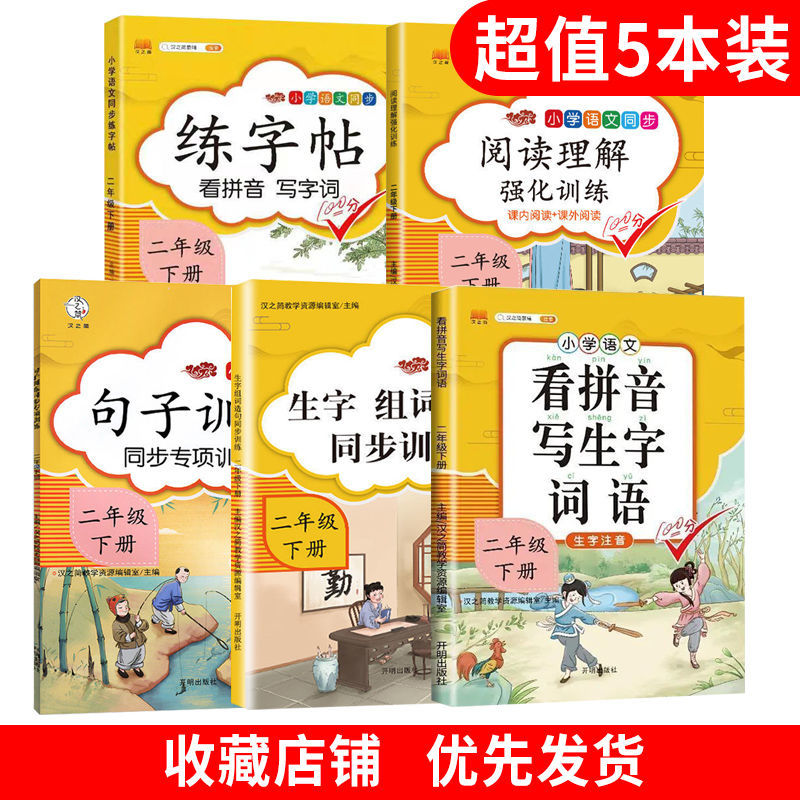 新版句子训练二年级上册下册语文专项训练同步教材练习册人教版 二年级下册 句子训练+生字组词训练