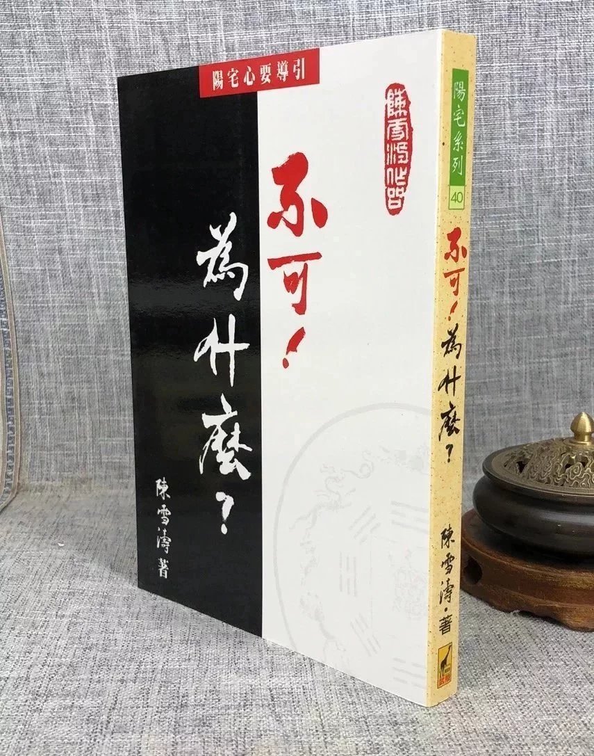 不可!为什么? 陈雪涛 武陵