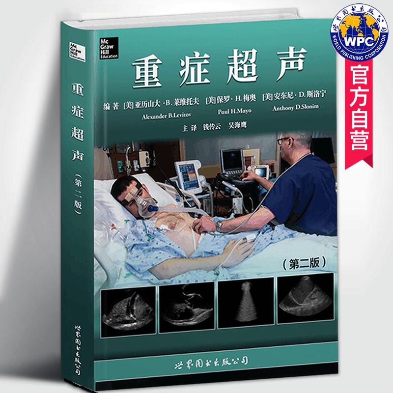 现货 重症超声(第2版)钱传云吴海鹰主译临床实用重症超声医学实用重症医学超声医学参考工具书影像医学书籍 世界图书出版公司