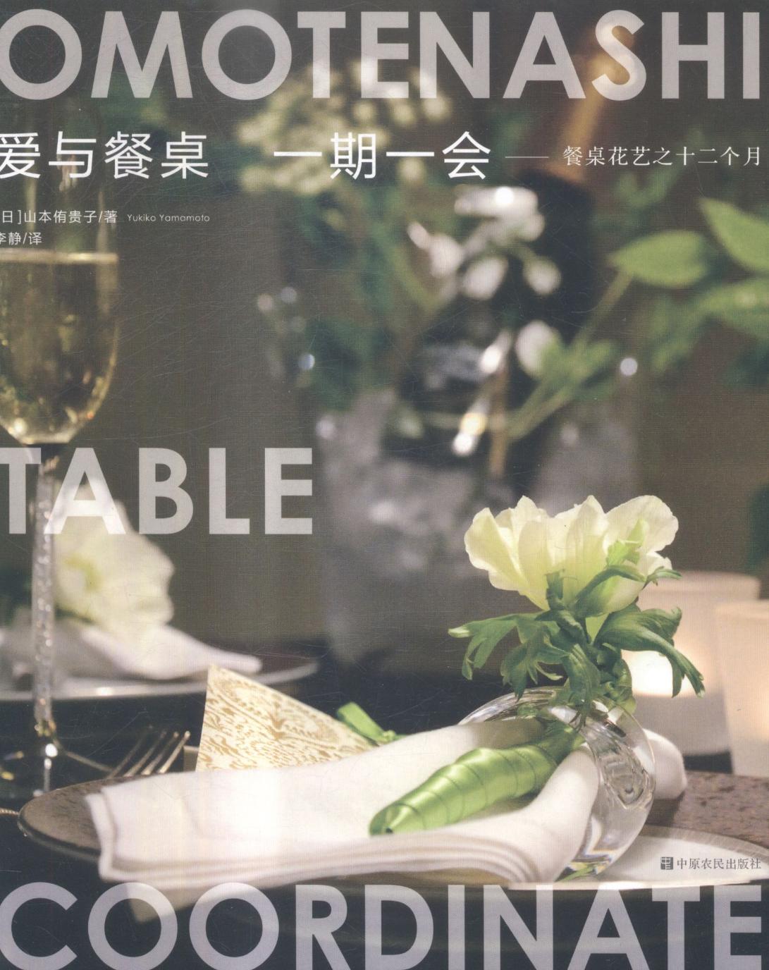 爱与餐桌 一期一会:餐桌花艺之十二个月山本侑贵子家居9787554216323 宴会设计