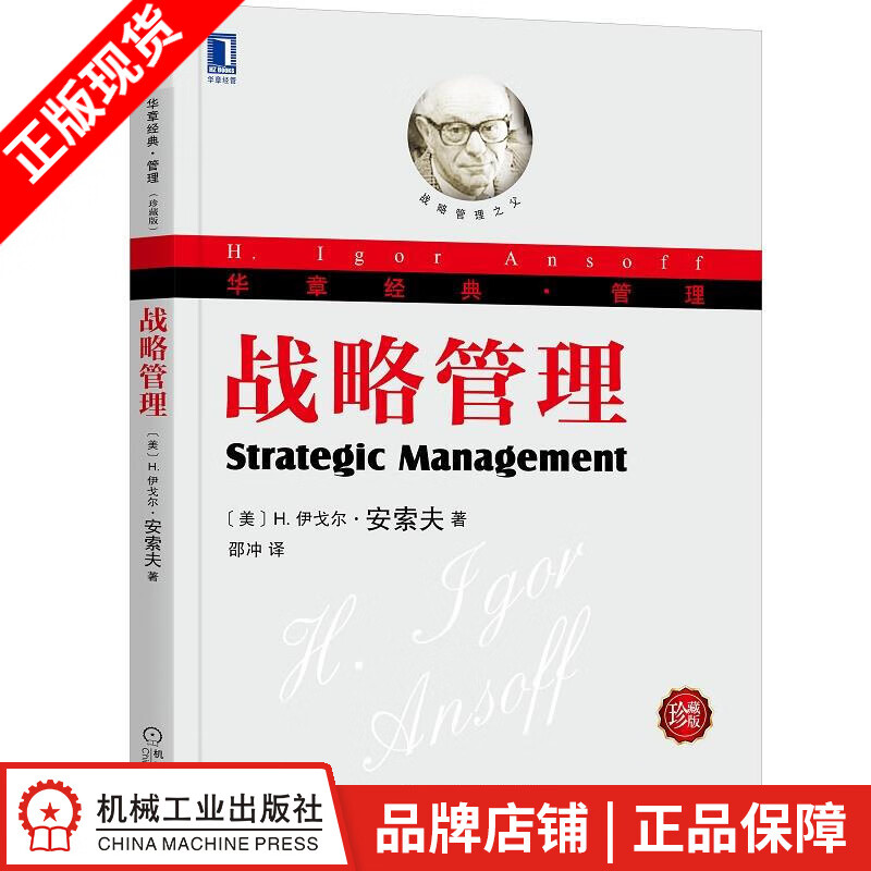 包邮 战略管理(珍藏版) H. 伊戈尔 安索夫(H. Igor Ans|8088946