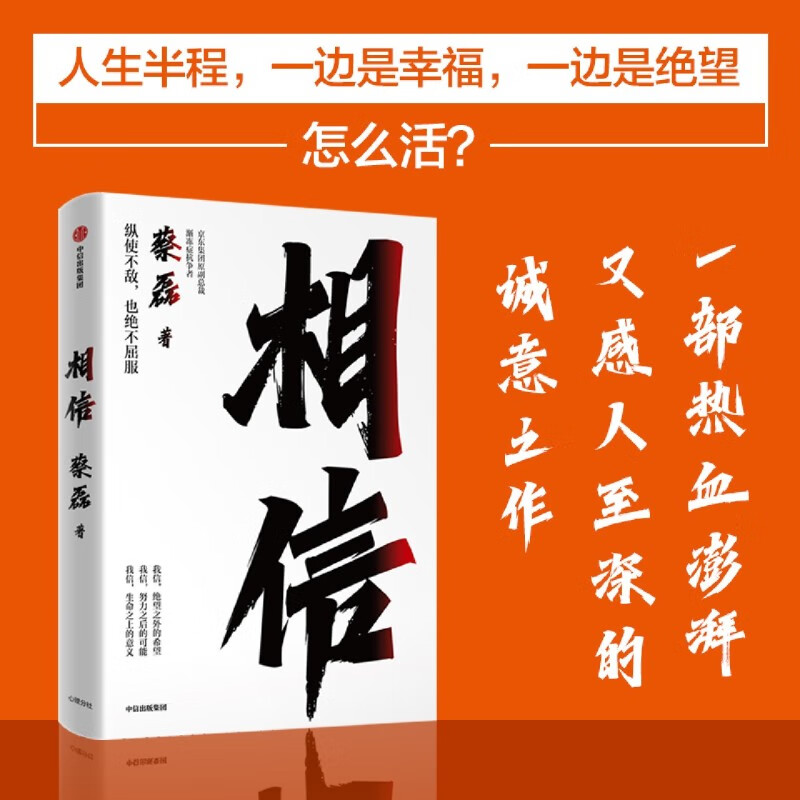 相信 蔡磊 京东集团原副总裁 渐冻症抗争者作品 成功励志自我提升 俞敏洪作序推荐
