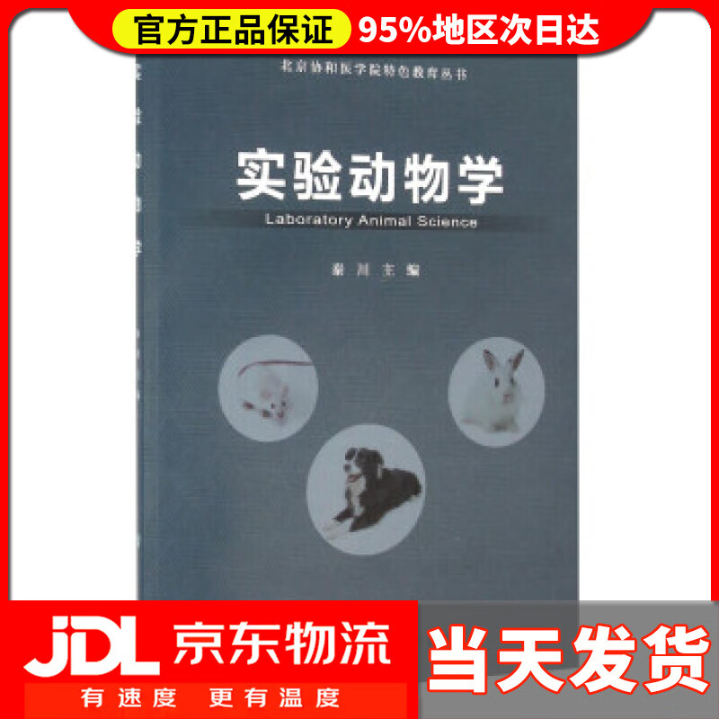 实验动物学（附光盘） 秦川 编
