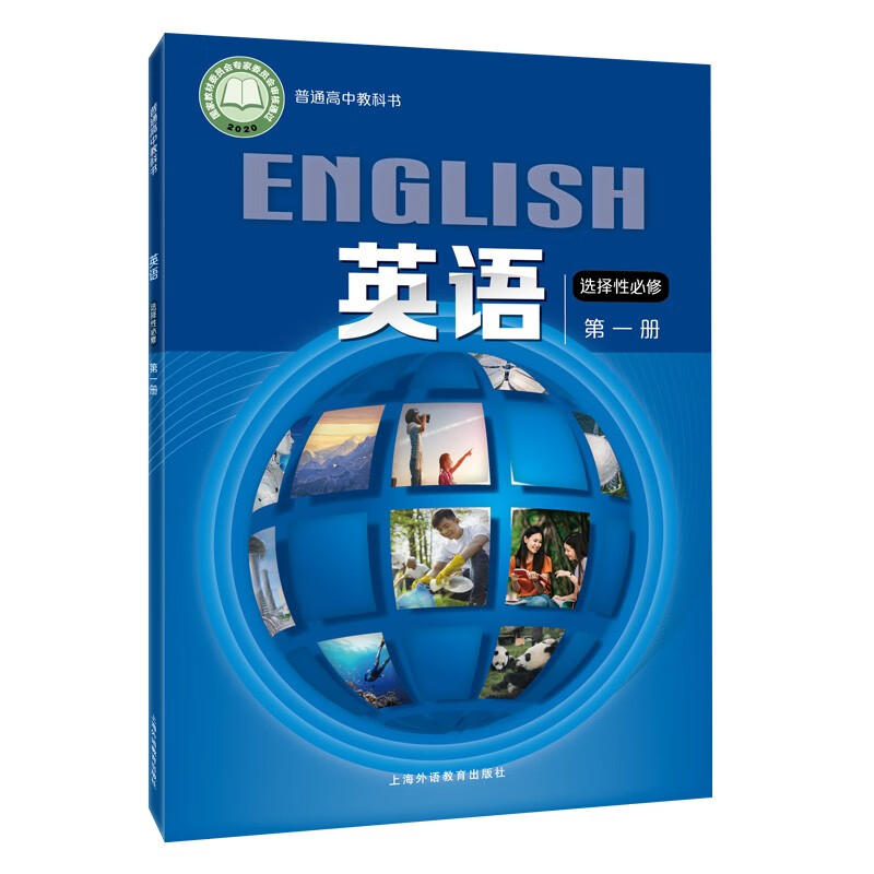 普通高中教科书：英语选择性必修1《现货速发》