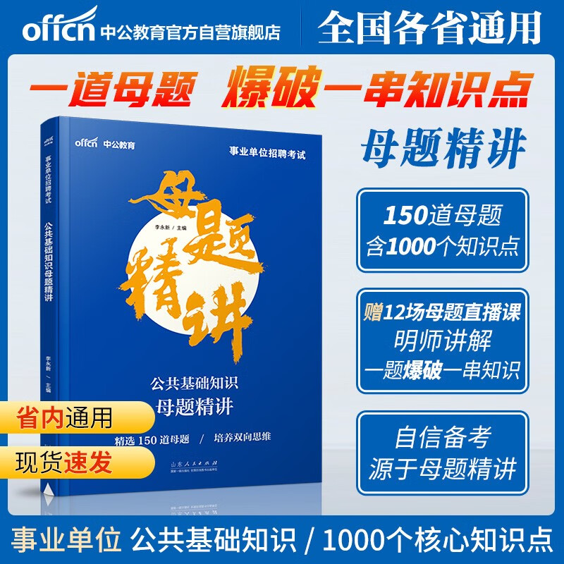 中公教育2023事业单位招聘考试：公共基础知识母题精讲