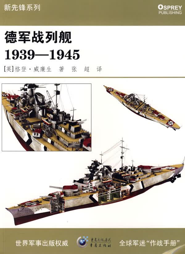 德军战列舰1939 1945【特惠】