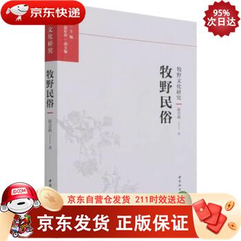 牧野民俗 中国社会科学出版社 9787520388924