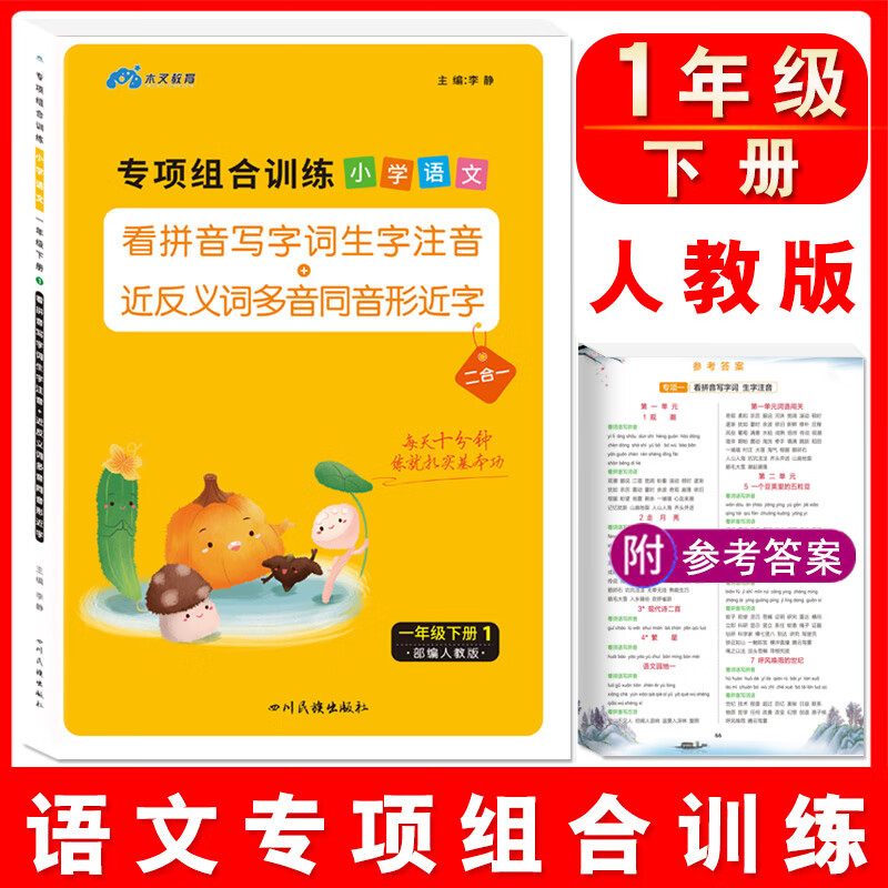 一年级上册下册看拼音写词语语文专项训练生字注音组词造句抄写本近反义词多音字强化练习全套人教部编版小学 1年级下册 语文【专项组合训练】 小学通用