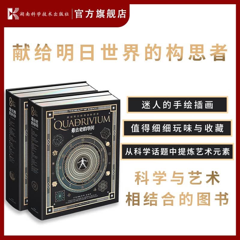 科学之美典藏本:科学之美:最古老的学问 +Z优雅的科学 马修. 沃特金斯 米兰达.伦迪 译者刘悦