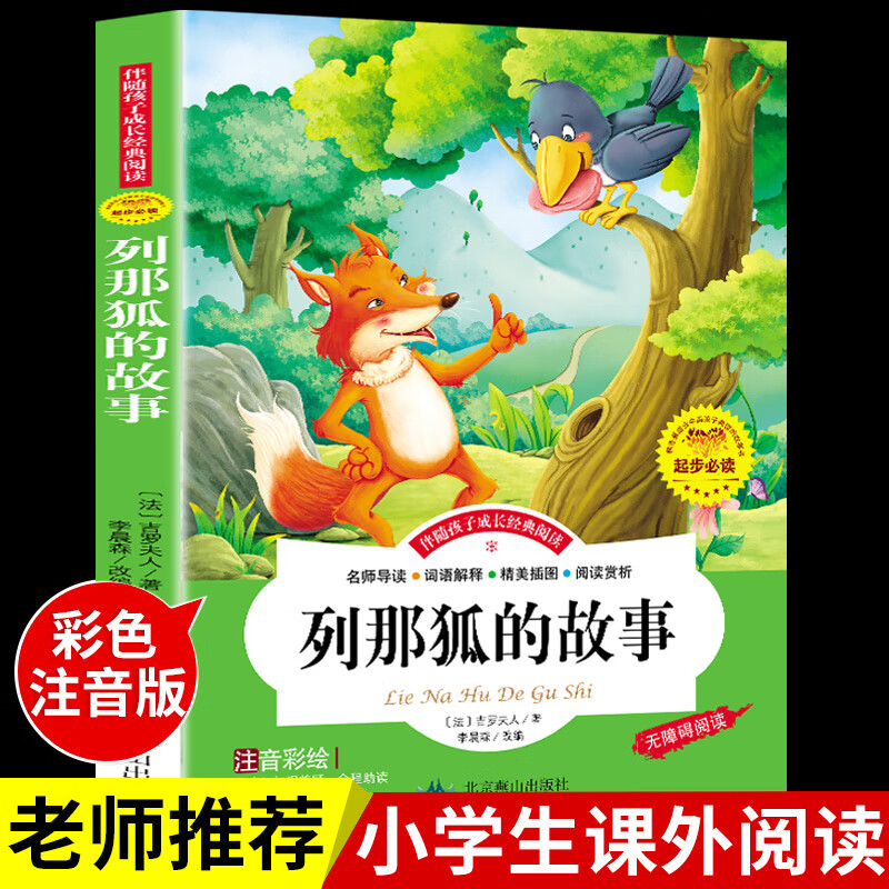 列那狐的故事彩图注音版一二三年级阅读课外书必读儿童读物睡前童话故事书大全小学生课外阅读书籍带拼音幼儿园老师3-8岁推荐 列那狐的故事