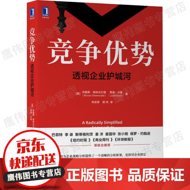 竞争优势:透视企业护城河管理金融投资(美)布鲁斯格林沃尔德机械工业出版社为读者提供一个简洁商业战略分析方法金融投资书