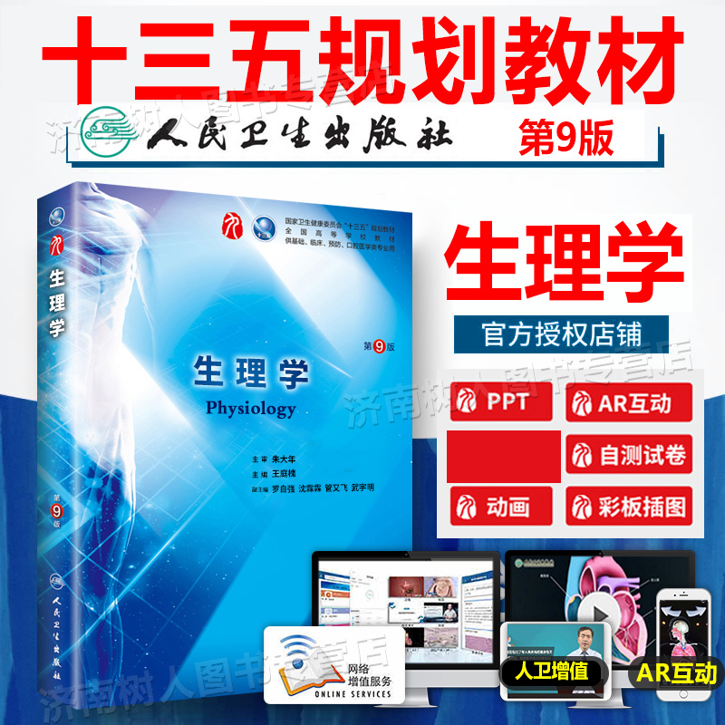 生理学第九版 朱大年第9九轮十三五本科临床西医教材 人卫版西医考研用书可搭病理生理学内外妇科学急诊