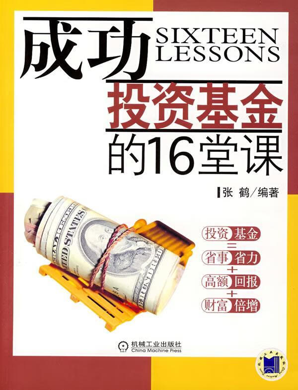 成功投资基金的16堂课