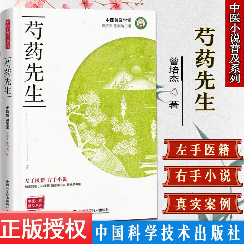 现货 芍药先生 中医小说普及系列 左手医籍右手小说 轻松学中医 中医基础理论 中医经典 曾培杰