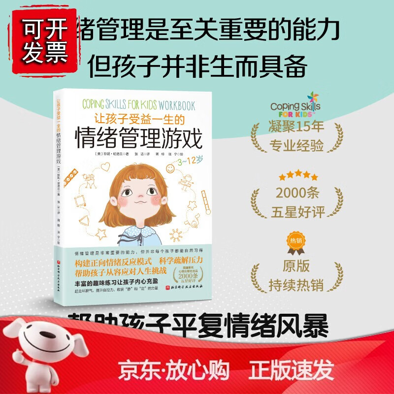 让孩子受益一生的情绪管理游戏
